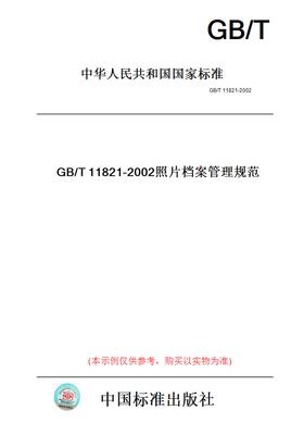 【纸版图书】GB/T11821-2002照片档案管理规范