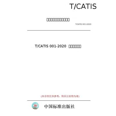 【纸版图书/标准】T/CATIS 001-2020  商业保理术语