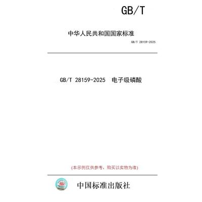 【纸版图书/标准】GB/T 28159-2025  电子级磷酸