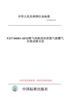 【纸版图书】FZ/T94061-2012喷气织机用异形筘气流槽气压值试验方法