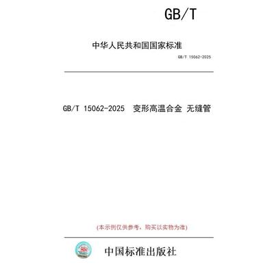 【纸版图书/标准】GB/T 15062-2025  变形高温合金 无缝管