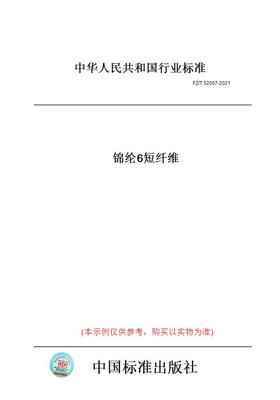 【纸版图书】FZ/T 52057-2021锦纶6短纤维