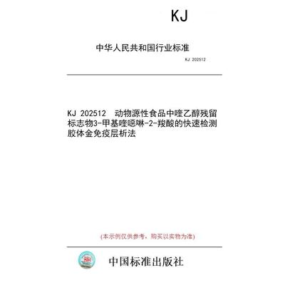 【纸版图书/标准】KJ 202512  动物源性食品中喹乙醇残留标志物3-甲基喹噁啉-2-羧酸的快速检测 胶体金免疫层析法
