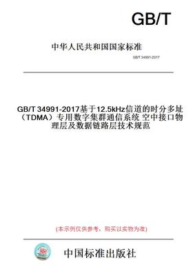 【纸版图书】GB/T34991-2017基于12.5kHz信道的时分多址（TDMA）专用数字集群通信系统空中接口物理层及数据链路层技术规范