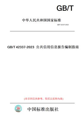【纸版图书】GB/T42337-2023公共信用信息报告编制指南