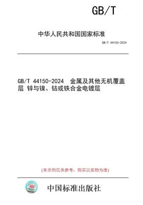 【纸版图书】GB/T 44150-2024  金属及其他无机覆盖层 锌与镍、钴或铁合金电镀层