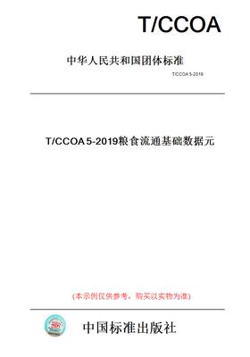 【纸版图书】T/CCOA5-2019粮食流通基础数据元