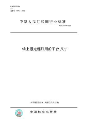 【纸版图书】FZ/T 90075-1995轴上紧定螺钉用的平台 尺寸