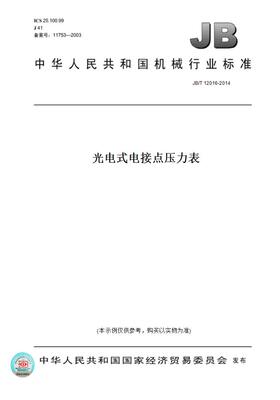 【纸版图书】JB/T 12016-2014光电式电接点压力表