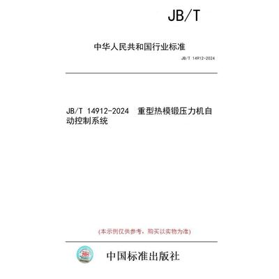 【纸版图书/标准】JB/T 14912-2024  重型热模锻压力机自动控制系统