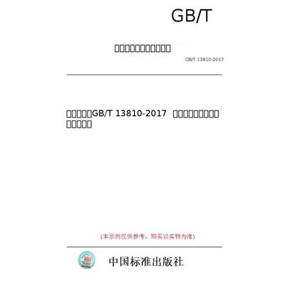 【纸版图书/标准】（英文版）GB/T 13810-2017  外科植入物用钛及钛合金加工材