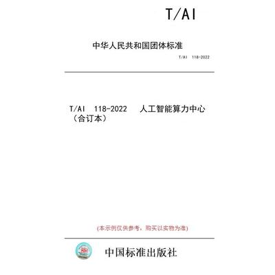 【纸版图书/标准】T/AI  118-2022   人工智能算力中心（合订本）