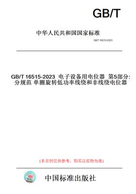 【纸版图书】GB/T16515-2023电子设备用电位器第5部分:分规范单圈旋转低功率线绕和非线绕电位器