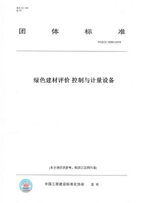 【纸版图书】T/CECS 10063-2019绿色建材评价 控制与计量设备