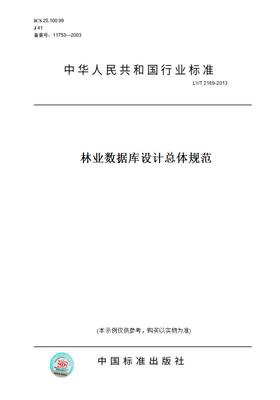 【纸版图书】LY/T 2169-2013林业数据库设计总体规范