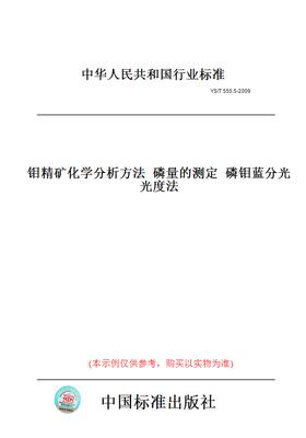 【纸版图书】YS/T555.5-2009钼精矿化学分析方法磷量的测定磷钼蓝分光光度法
