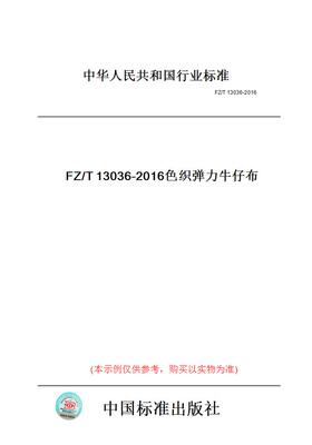 【纸版图书】FZ/T13036-2016色织弹力牛仔布