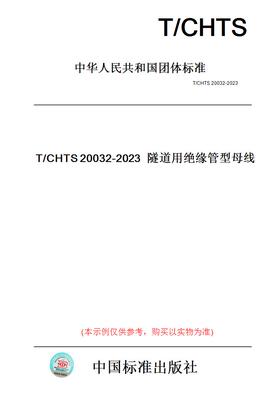 【纸版图书】T/CHTS20032-2023隧道用绝缘管型母线
