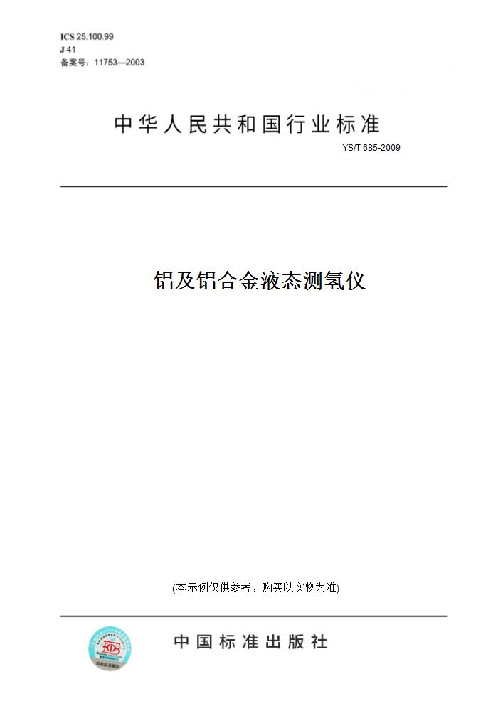 【纸版图书】YS/T 685-2009铝及铝合金液态测氢仪_虎窝淘