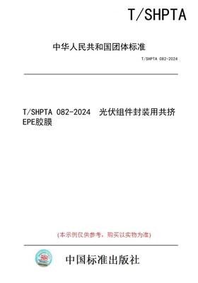 【纸版图书】T/SHPTA 082-2024  光伏组件封装用共挤EPE胶膜