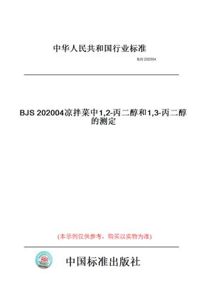 【纸版图书】BJS202004凉拌菜中1,2-丙二醇和1,3-丙二醇的测定
