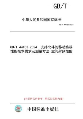 【纸版图书】GB/T 44183-2024  支持北斗的移动终端性能技术要求及测量方法 空间射频性能