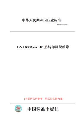 【纸版图书】FZ/T63042-2018热转印机织丝带