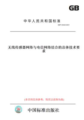 【纸版图书】GB/T 40422-2021无线传感器网络与电信网络结合的总体技术要求
