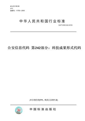 【纸版图书】GA/T 2000.242-2018公安信息代码  第242部分：科技成果形式代码