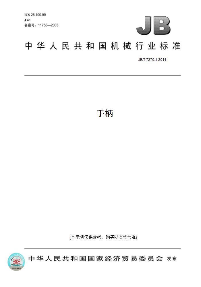 【纸版图书】JB/T 7270.1-2014手柄_虎窝淘