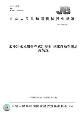 【纸版图书】JB/T 11133-2011水冷冷水机组管壳式冷凝器 胶球自动在线清洗装置