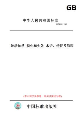 【纸版图书】GB/T24611-2020滚动轴承损伤和失效术语、特征及原因