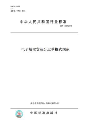 【纸版图书】SB/T 10801-2012电子航空货运分运单格式规范