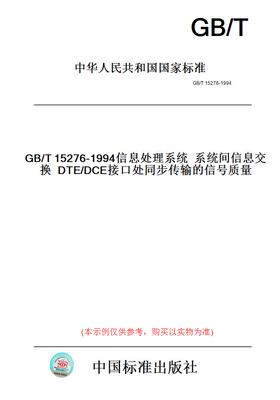 【纸版图书】GB/T15276-1994信息处理系统系统间信息交换DTE/DCE接口处同步传输的信号质量