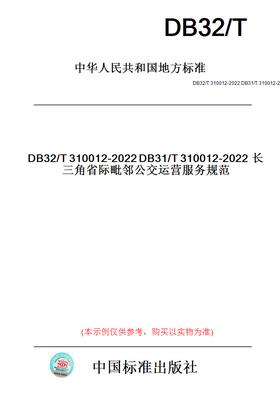 【纸版图书】DB32/T310012-2022DB31/T310012-2022长三角省际毗邻公交运营服务规范(此标准为江苏省地方标准)