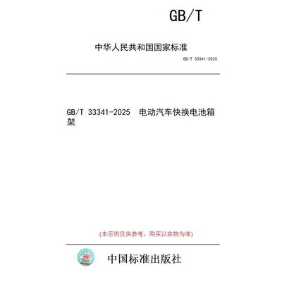 【纸版图书/标准】GB/T 33341-2025  电动汽车快换电池箱架