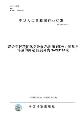 【纸版图书】YS/T 461.1-2013混合铅锌精矿化学分析方法 第1部分：铅量与锌量的测定 沉淀分离Na2EDTA法