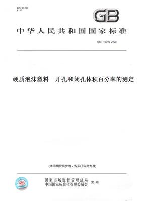 【纸版图书】GB/T 10799-2008硬质泡沫塑料    开孔和闭孔体积百分率的测定