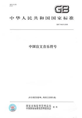 【纸版图书】GB/T 16431-2008中国盲文音乐符号