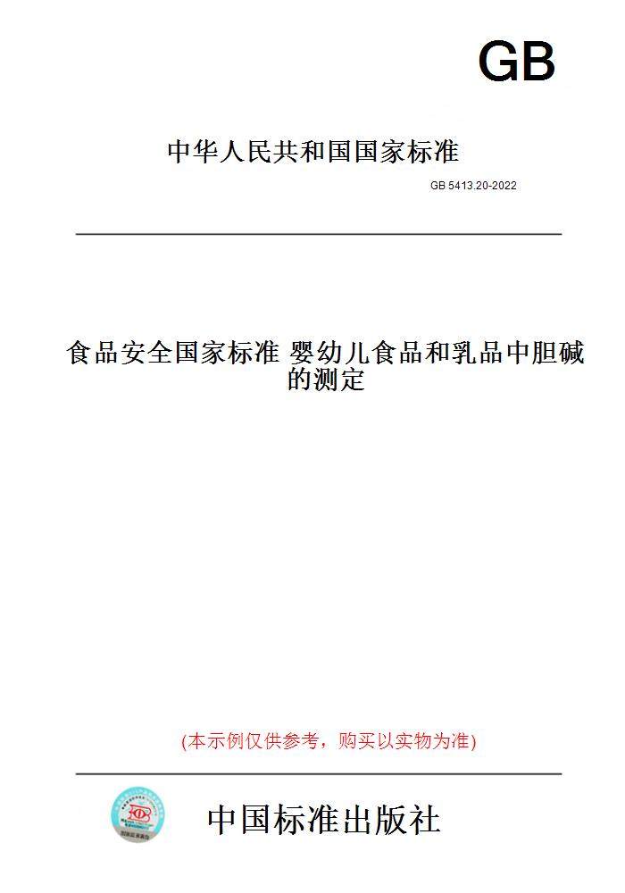 【纸版图书】GB5413.20-2022食品安全国家标准婴幼儿食品和乳品中胆碱的测定_虎窝淘
