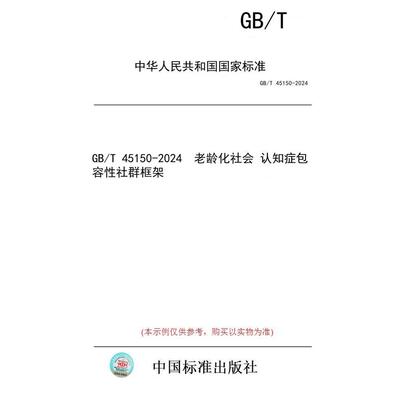【纸版图书/标准】GB/T 45150-2024  老龄化社会 认知症包容性社群框架