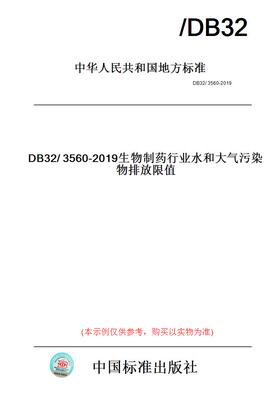 【纸版图书】DB32/3560-2019生物制药行业水和大气污染物排放限值(此标准为江苏省地方标准)