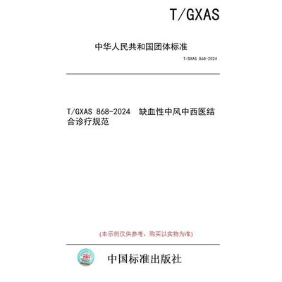 【纸版图书/标准】T/GXAS 868-2024  缺血性中风中西医结合诊疗规范