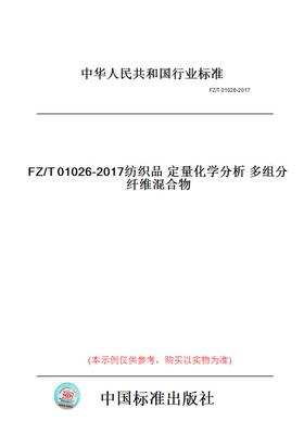 【纸版图书】FZ/T01026-2017纺织品定量化学分析多组分纤维混合物
