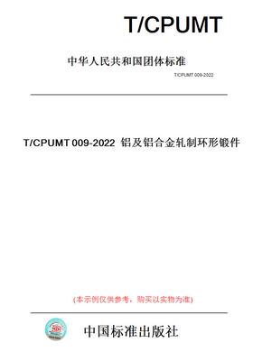 【纸版图书】T/CPUMT009-2022铝及铝合金轧制环形锻件