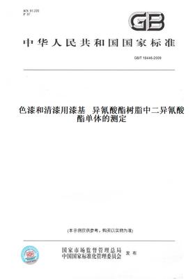 【纸版图书】GB/T 18446-2009色漆和清漆用漆基   异氰酸酯树脂中二异氰酸酯单体的测定