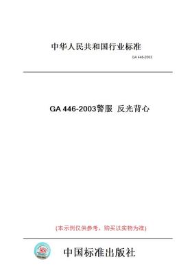 【纸版图书】GA446-2003警服反光背心