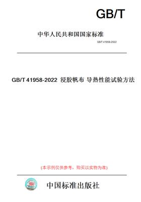 【纸版图书】GB/T41958-2022浸胶帆布导热性能试验方法