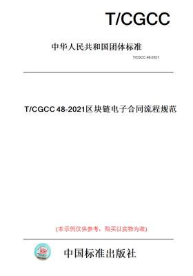 【纸版图书】T/CGCC48-2021区块链电子合同流程规范