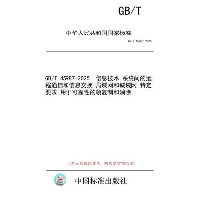 【纸版图书/标准】GB/T 45987-2025  信息技术 系统间的远程通信和信息交换 局域网和城域网 特定要求 用于可靠性的帧复制和消除